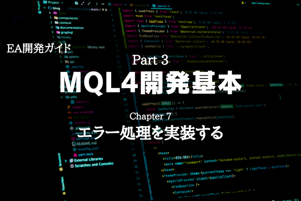 【EA開発ガイド】Part 3 MQL4開発基本 – Chapter 7 エラー処理を実装する | Eたま – EA開発ガイド